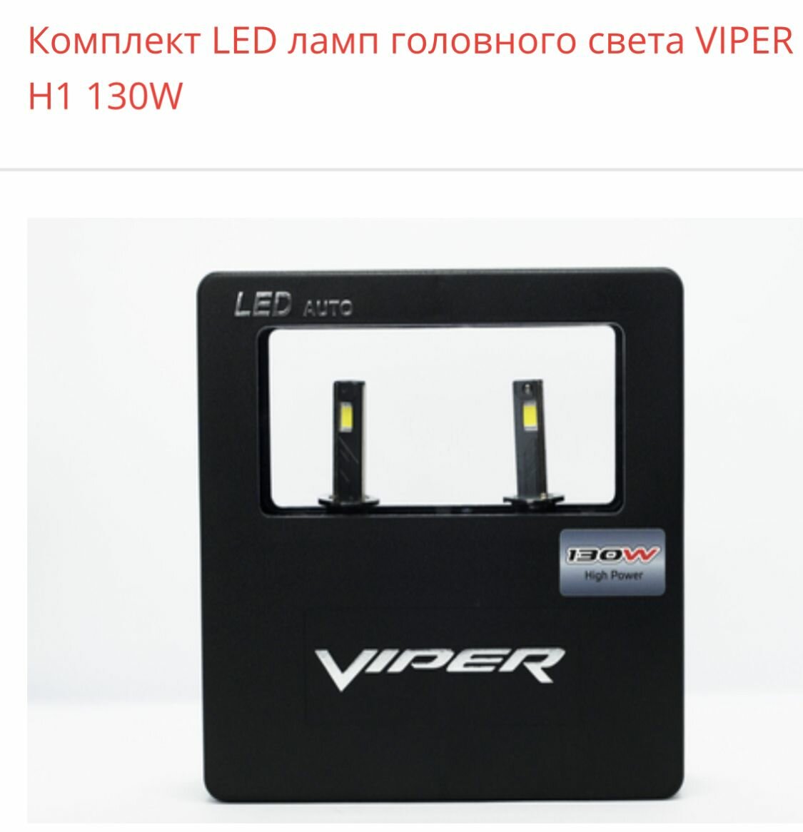 VIPER H1 130W Автомобильные светодиодные лампы