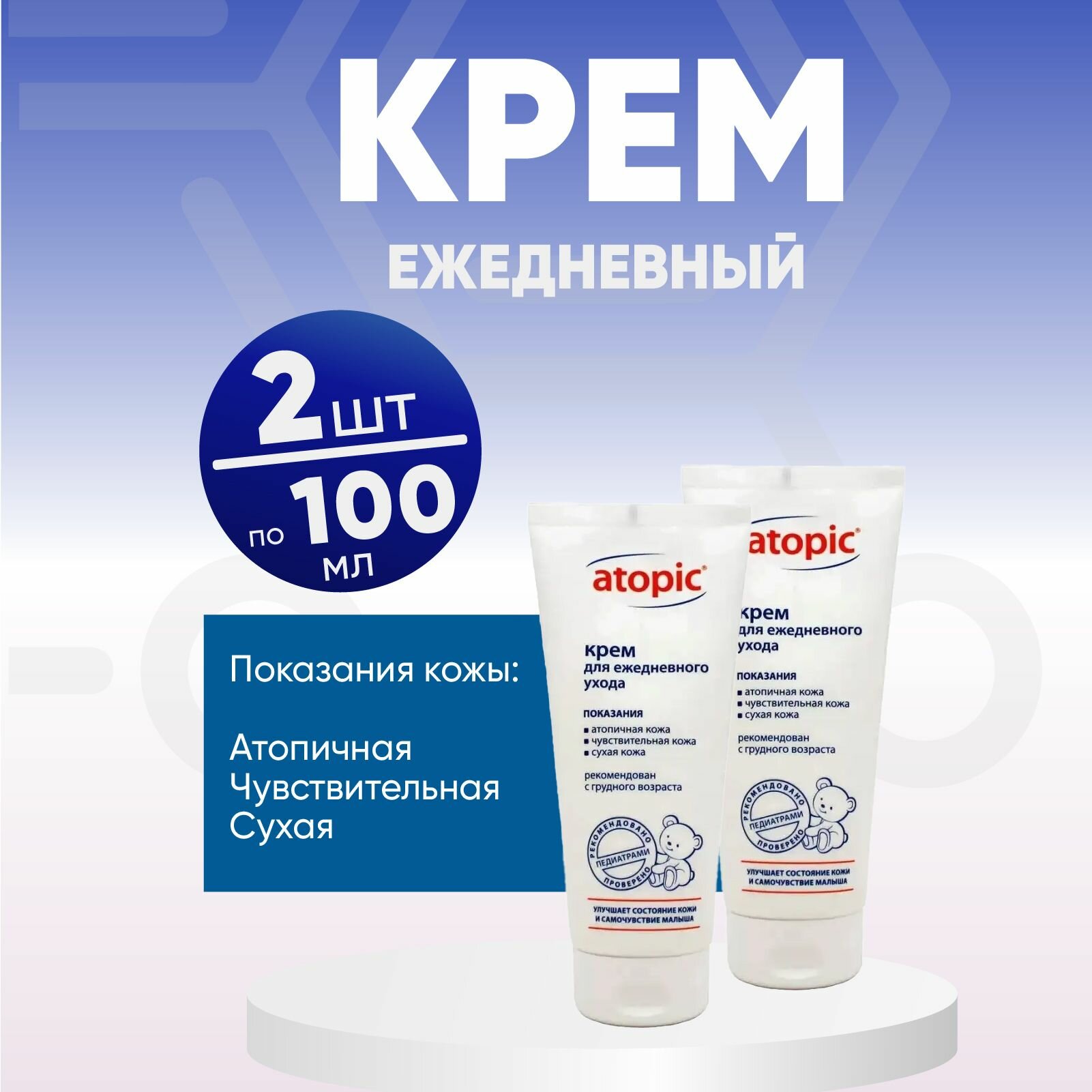 Атопик крем детский Atopic увлажняющий, 2 упаковкт по 100 мл, комплект из 2х упаковок