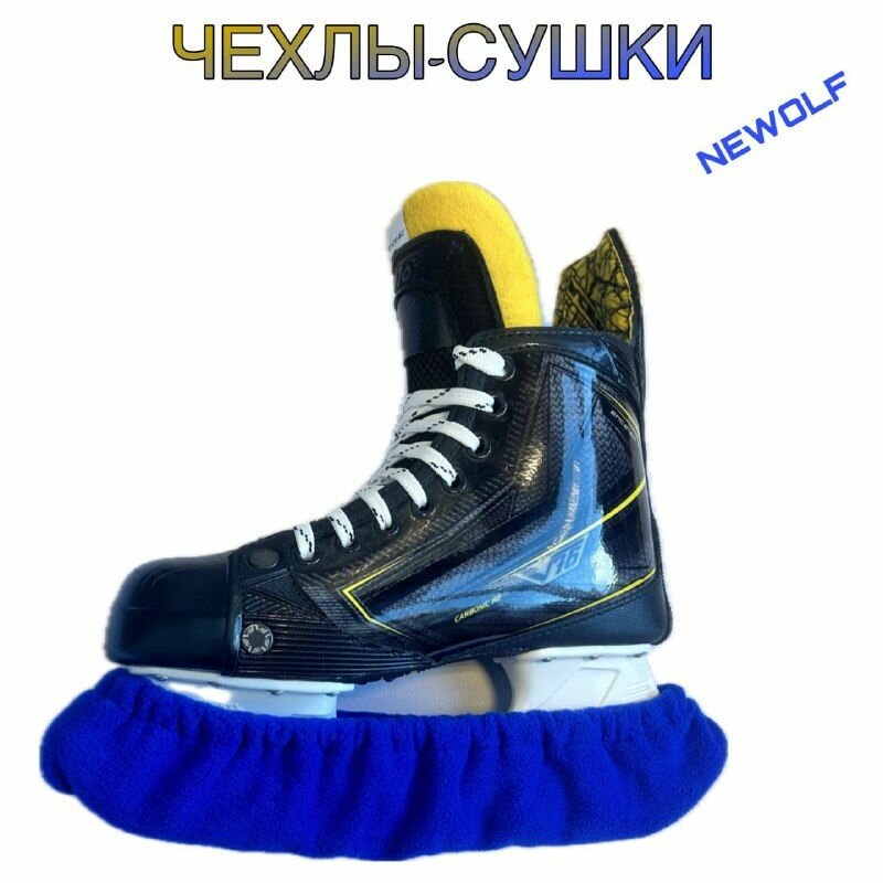 Чехлы-сушки для коньков