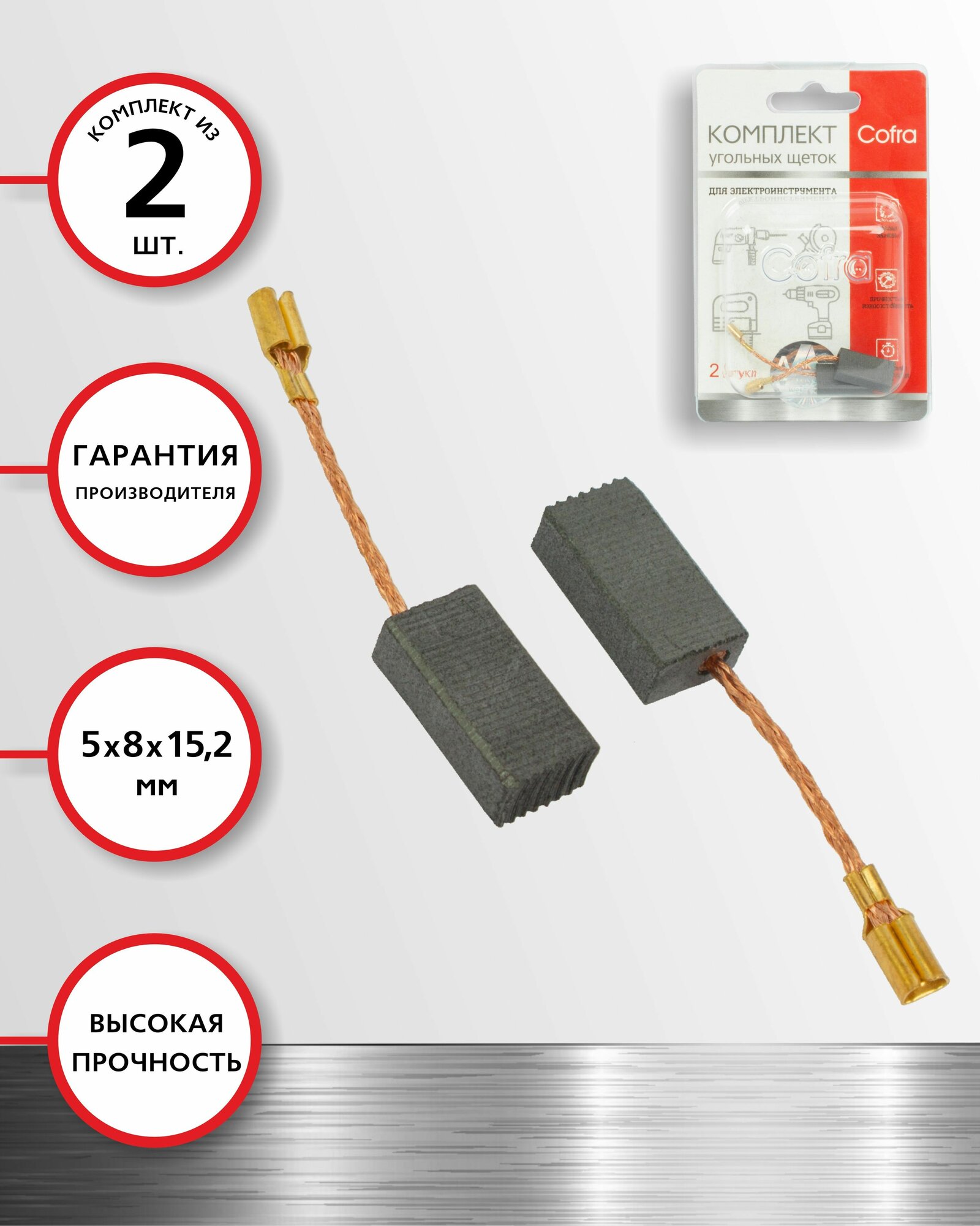 Cofra SDB-34623 Комплект из двух угольных щеток для электроинструмента BOSCH (разъем "мама"), размеры: 5х8х15,2 мм, 2 шт.
