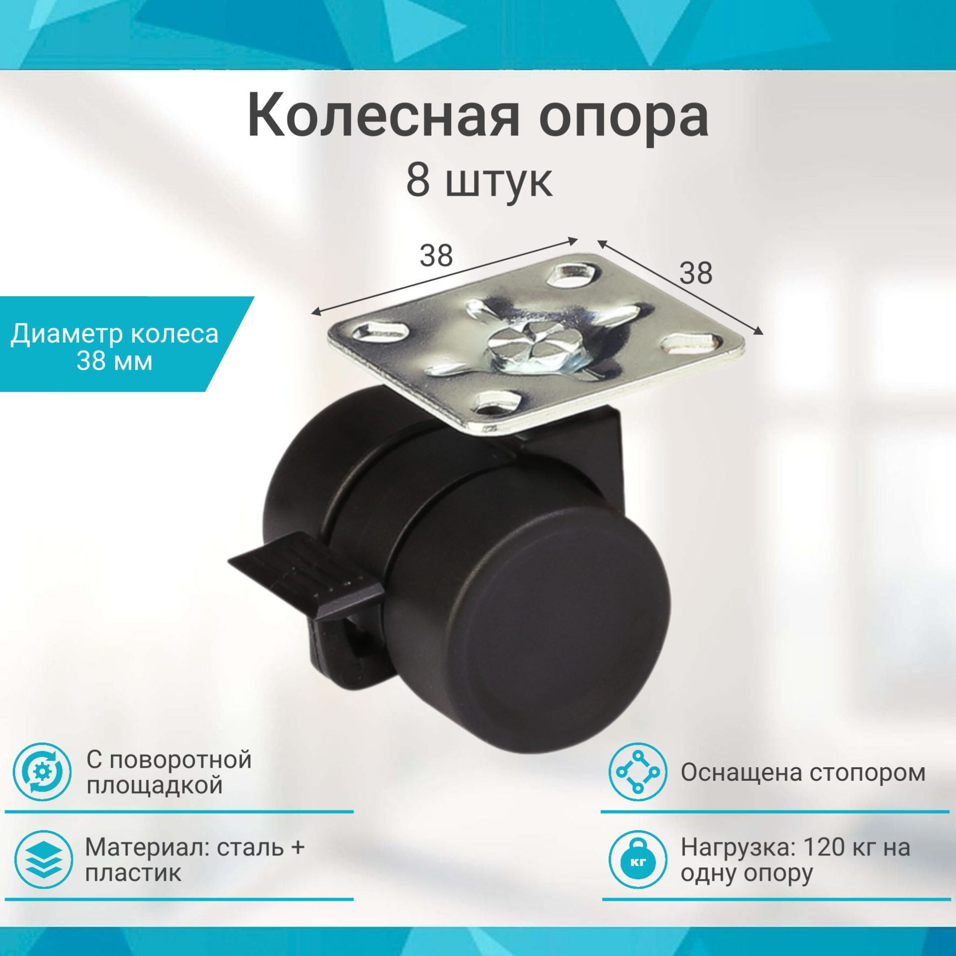 Колесная опора сдвоенная усиленная с поворотной площадкой d38 с тормозом (8 шт)