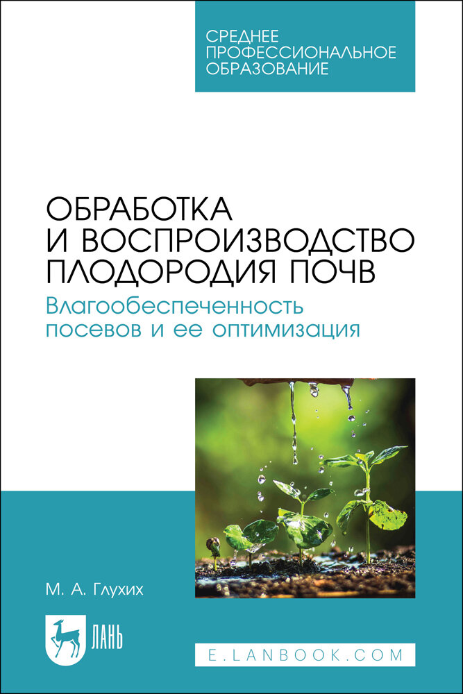 Обработка и воспроизводство плодородия почв. Влагообеспеченность посевов и ее оптимизация