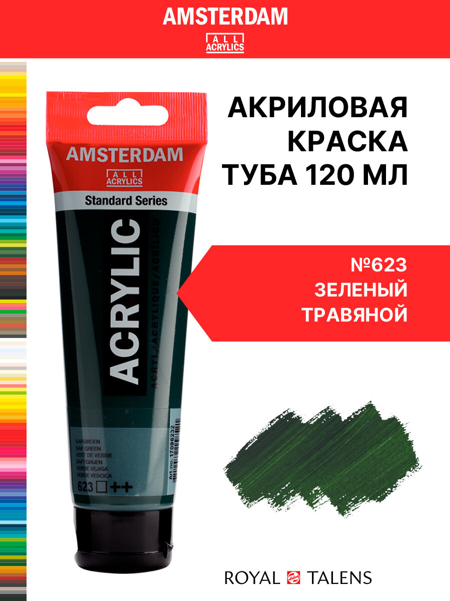 Royal Talens Краска акриловая Amsterdam туба 120мл №623 Зеленый травяной