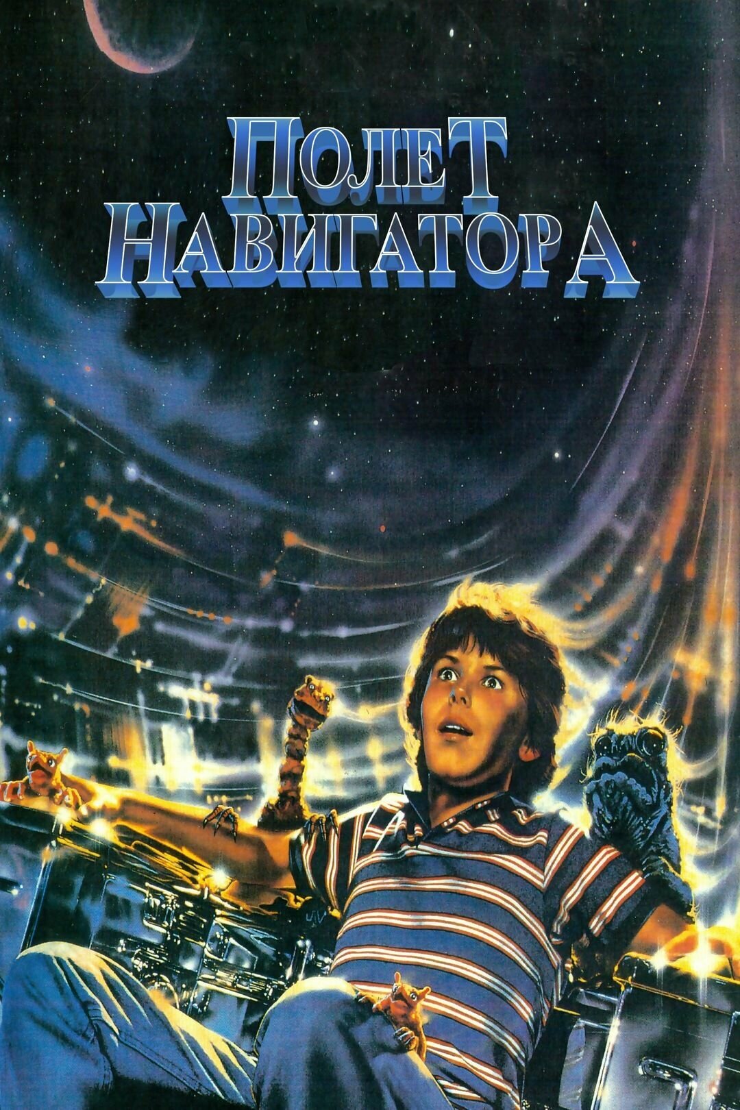 Полет навигатора (1986) (DVD-R)