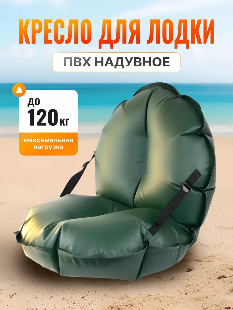 Кресло в лодку пвх сиденье для лодки надувное
