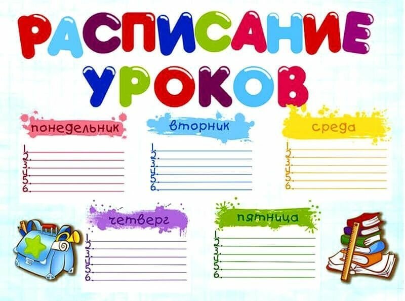 Расписание уроков "е-е-е"