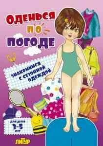 _Бум. кукла(Литур) ЗнакомимсяСОдеждой Оденься по погоде Девочка