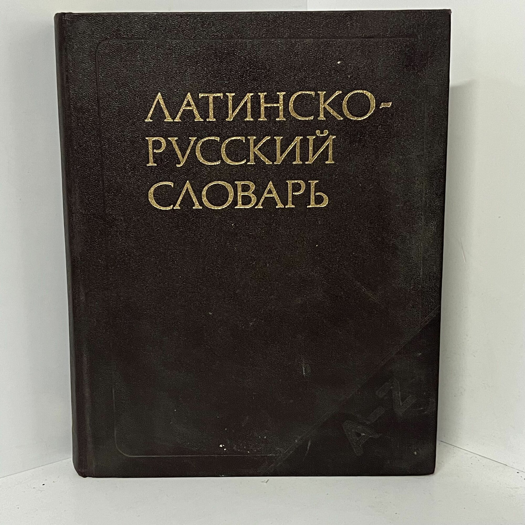 Дворецкий И. Х. Латинско-русский словарь