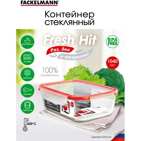 Контейнер Fackelmann Fresh Hit, 1040мл, стеклянный герметичный