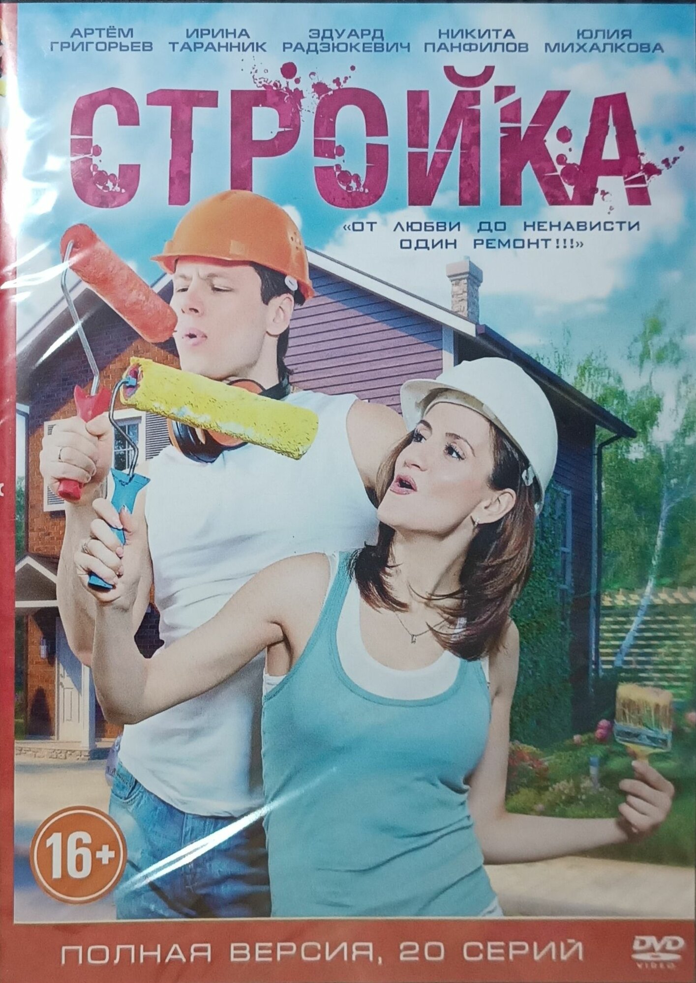 Стройка ( полная версия, 20 серий)