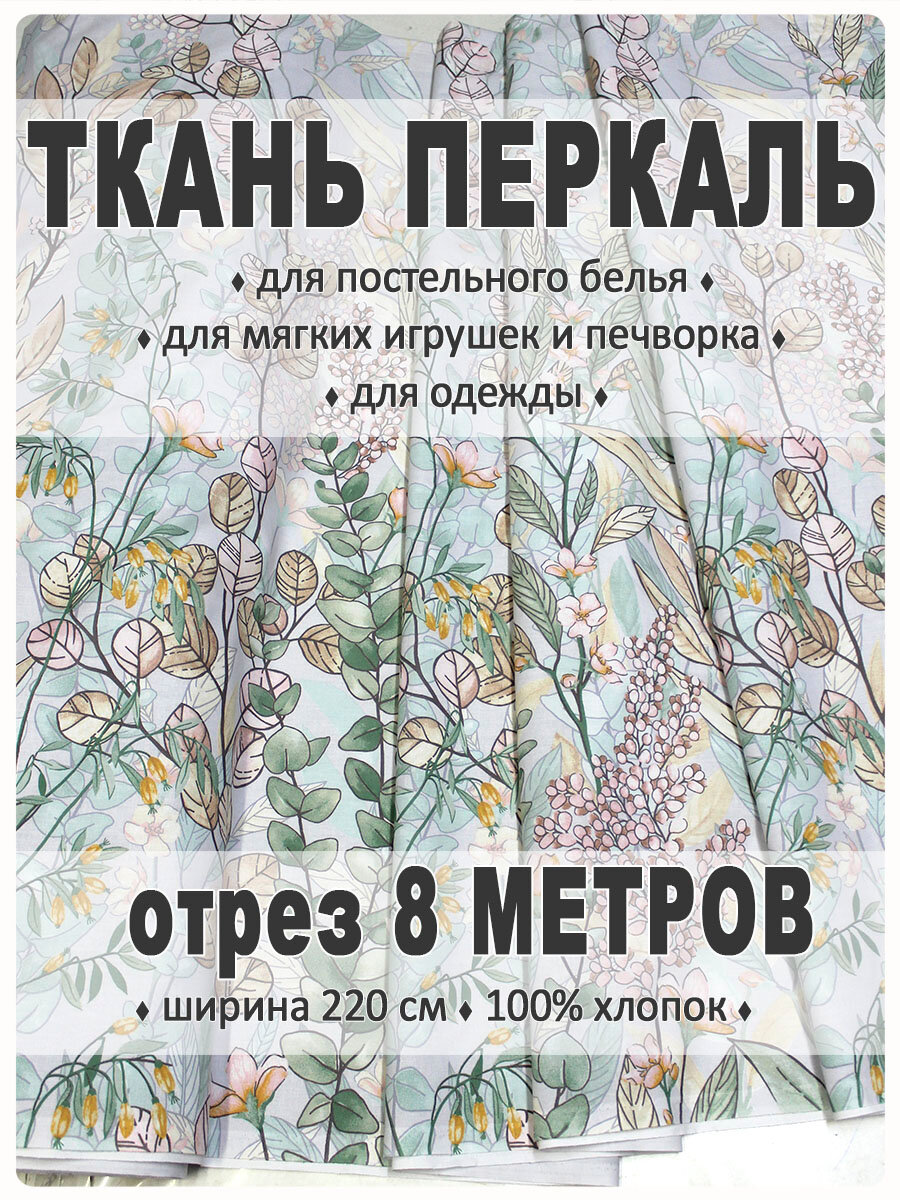 Перкаль, 100% хлопок, ширина 220 см х 8 см, ткань для шитья, "Магазин лен"