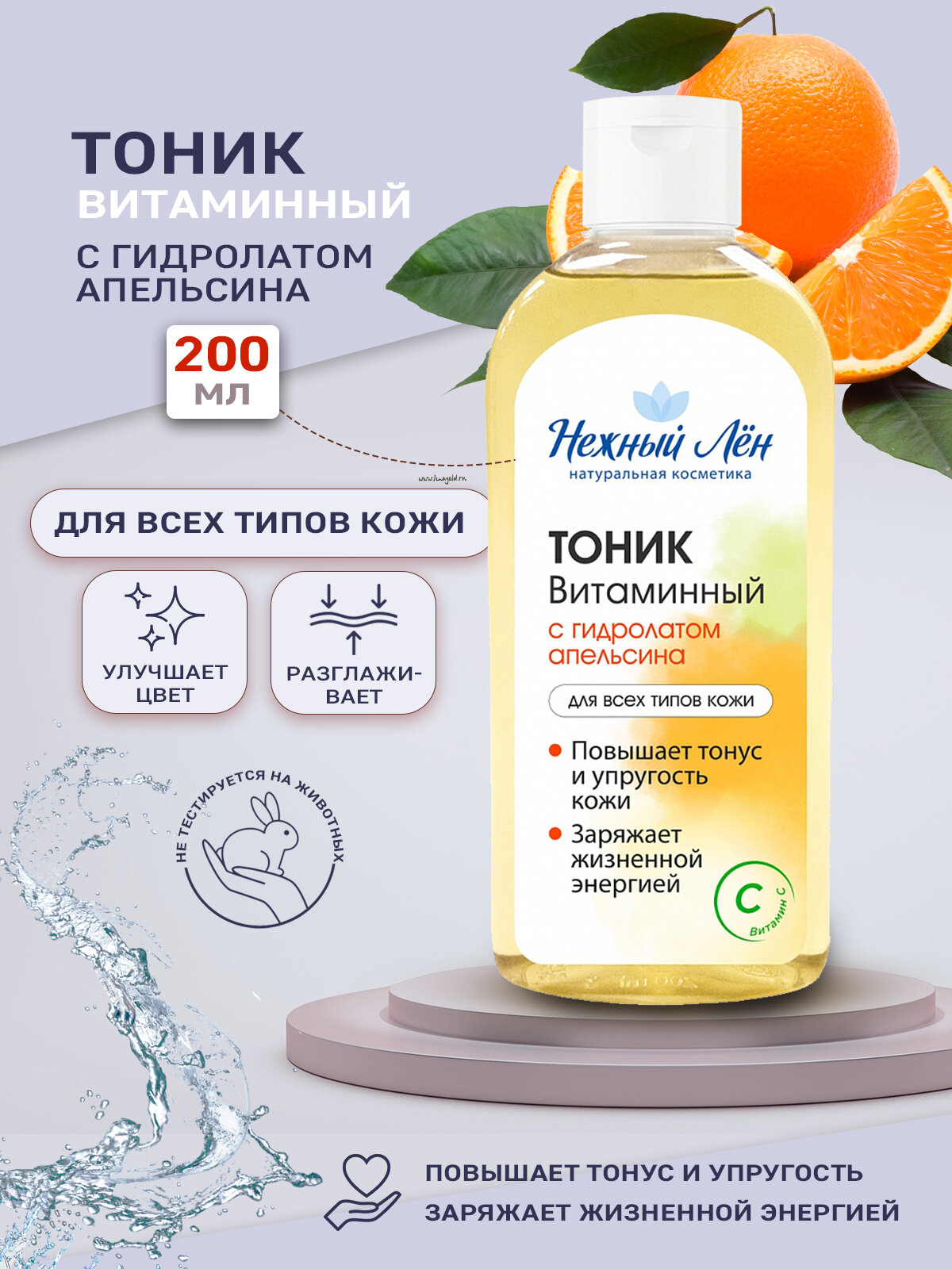 Тоник Витаминный для всех типов кожи с гидролатом Апельсина, Нежный Лен, 200 мл