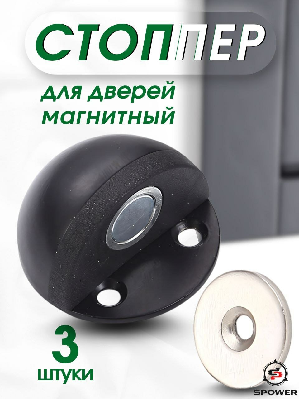 Стоппер напольный магнитный ограничитель для двери черный 3 шт