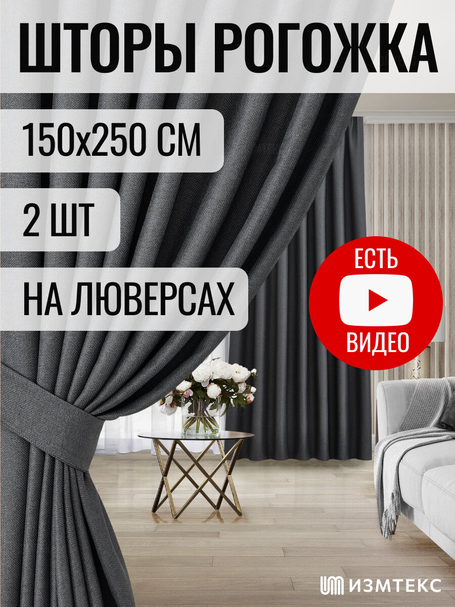 Комплект штор рогожка димаут 150х250 (общая ширина комплекта 300 см) - 2 шт, цвет темно-серый, с креплением на люверсах.