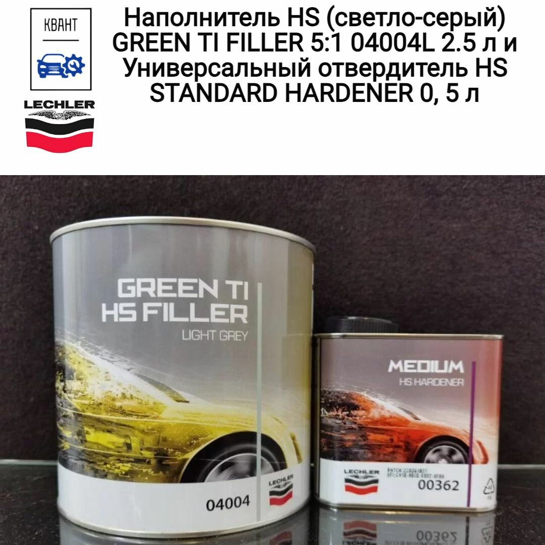 Грунт-Наполнитель HS (светло-серый) GREEN TI FILLER 5:1 04004L 2.5 л и Универсальный отвердитель HS STANDARD HARDENER 0, 5 л