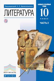 У. 10кл. Литература Базовый и углуб. уровни в 2ч. Ч. 2 (Архангельский А. Н, Бак Д. П, Кучерская М. А; М: Дрофа,20) Изд. 7-е, перераб.
