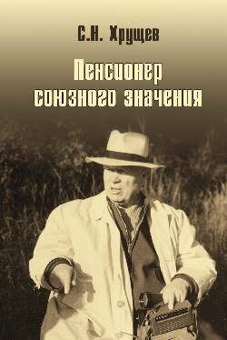 Никита Хрущев. Пенсионер союзного значения (12+)