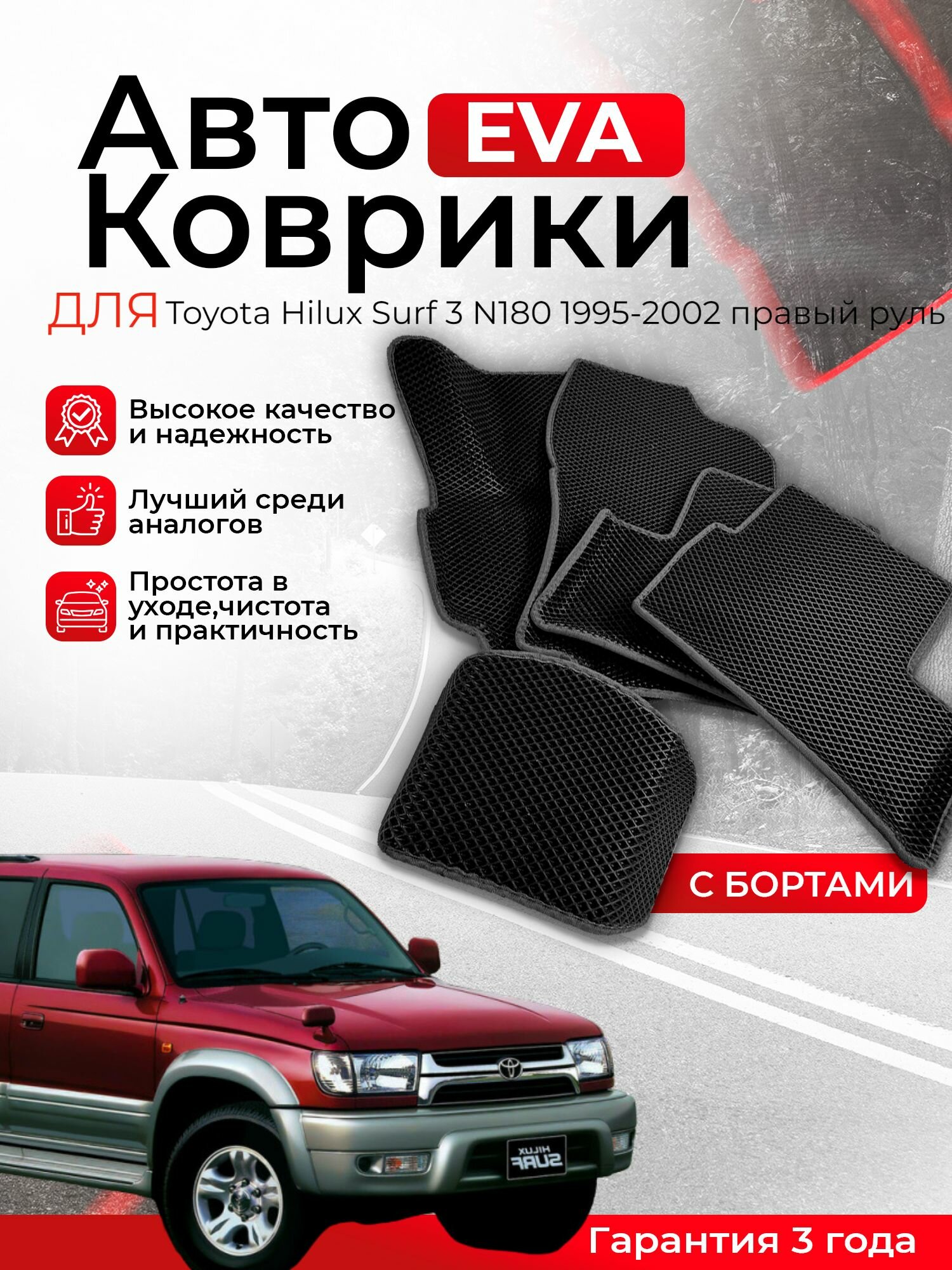 3D EVA коврики c бортами Toyota Hilux Surf 3 N180 1995-2002 правый руль (Тойота Хилюкс Серф 3 поколение Н180) ЕВА, ЭВА, ЭВО, EVO