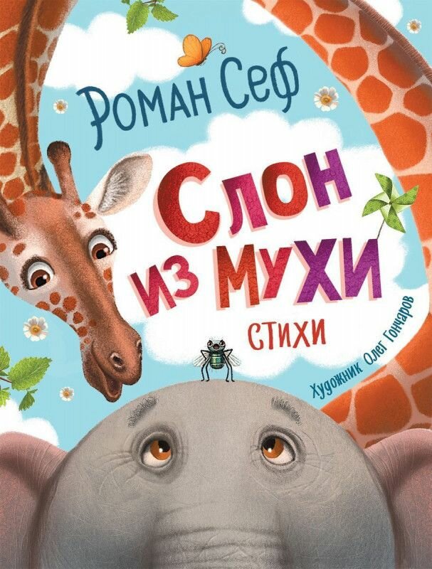 Роман Сеф: Слон из мухи. Стихи