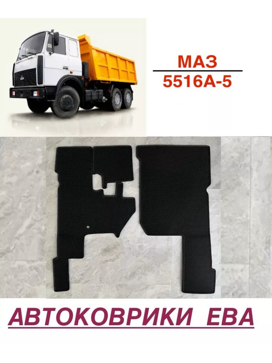 Эва коврики в салон для МАЗ 5516А-5