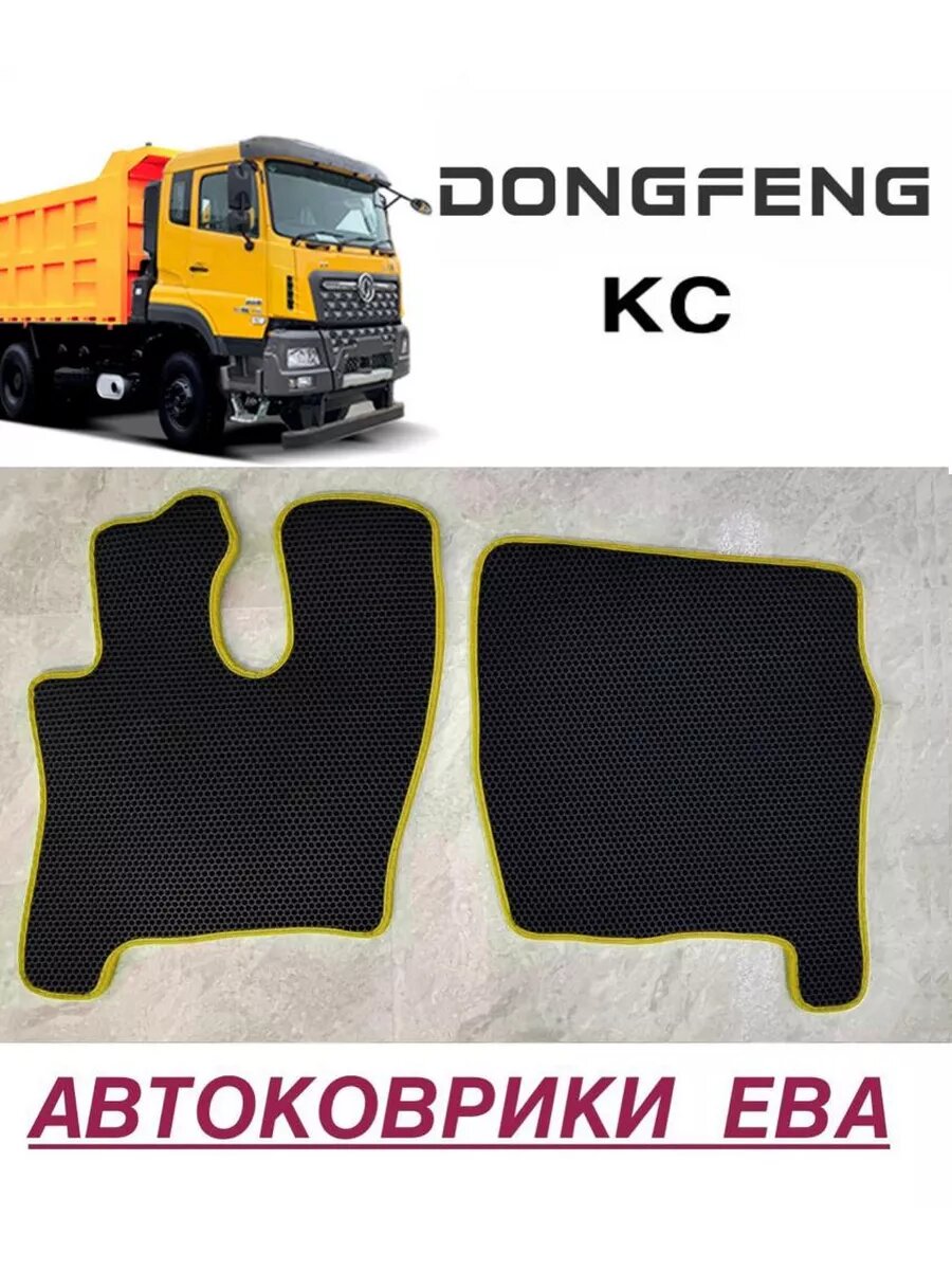 Эва коврики в салон для DONGFENG KC донфенг