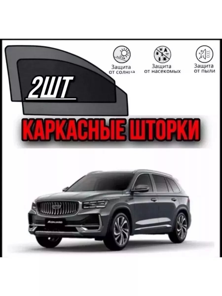 Шторки на Geely Monjaro