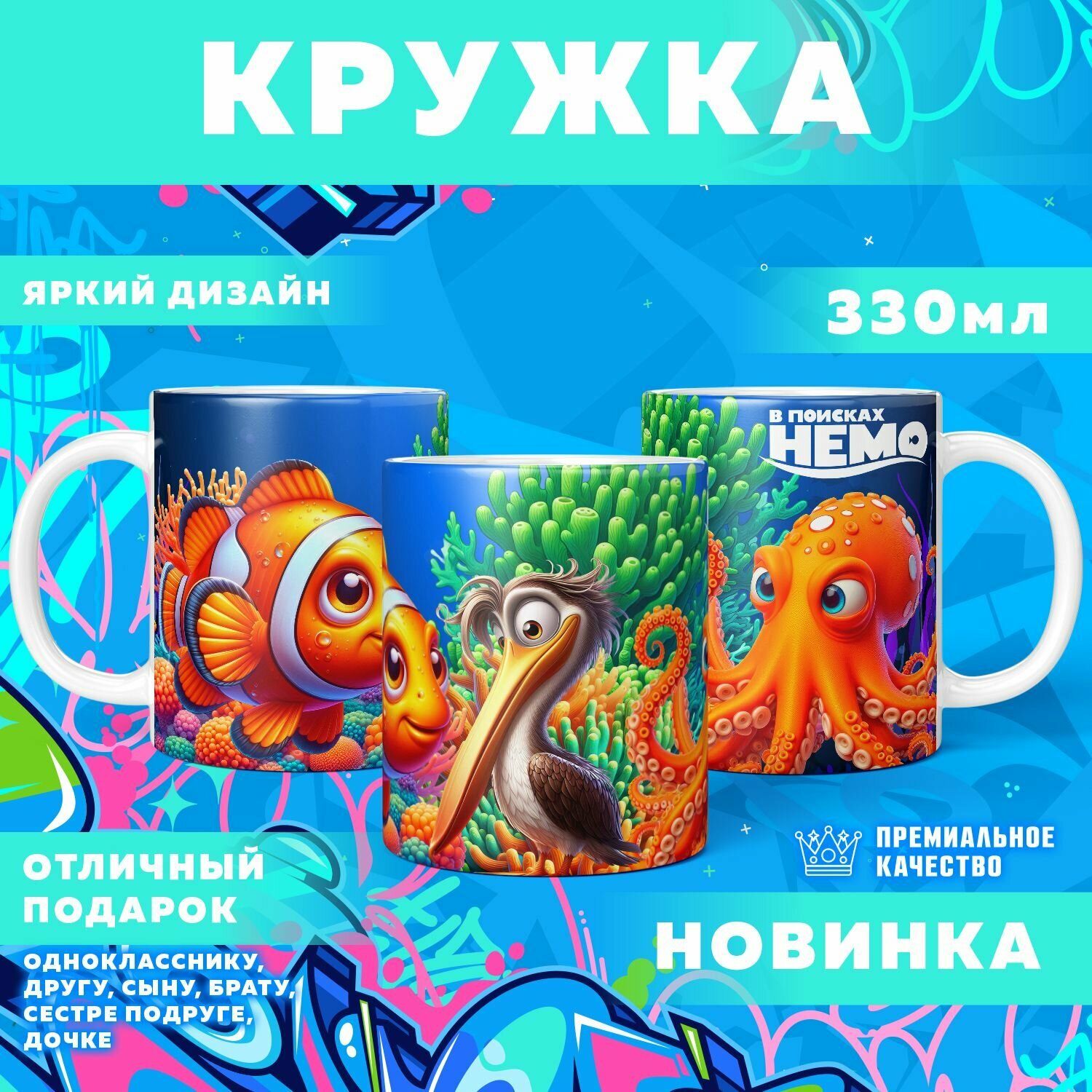 Кружка "Finding Nemo / В поисках Немо" PrintMania 330мл