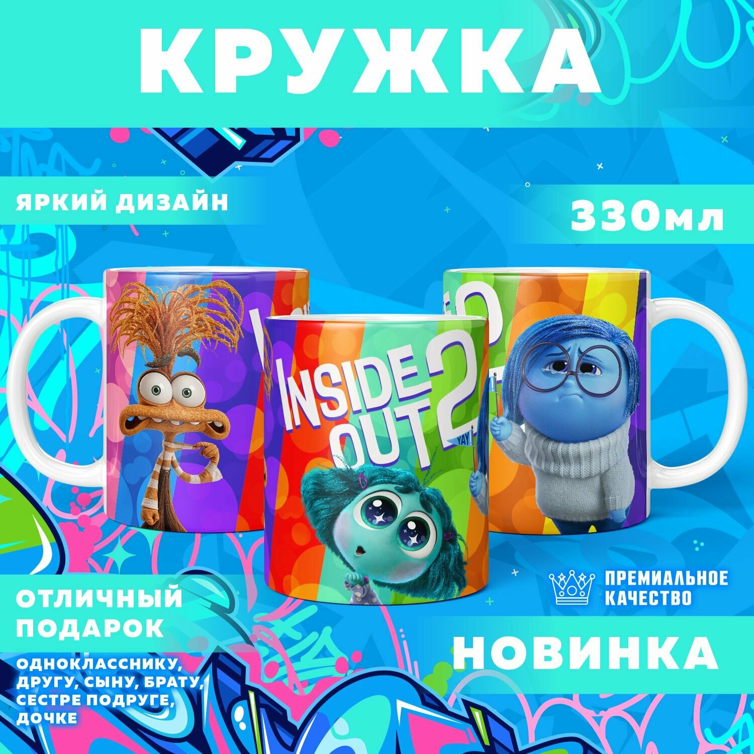 Кружка "Inside Out / Головоломка" PrintMania 330мл