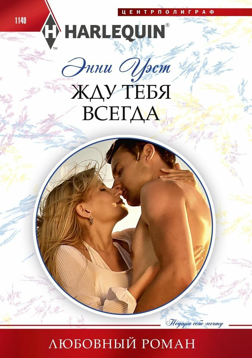 Жду тебя всегда