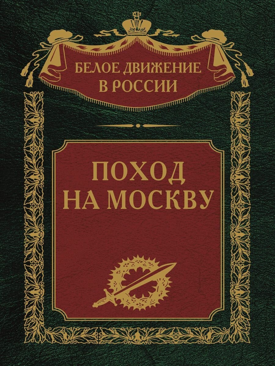 Поход на Москву