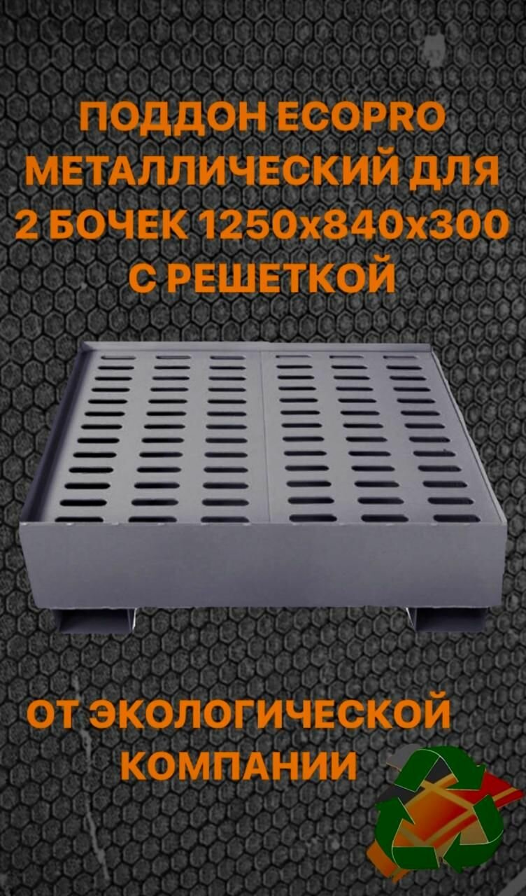 Поддон экопро металлический для 2 бочки 1250x840x300 с решеткой