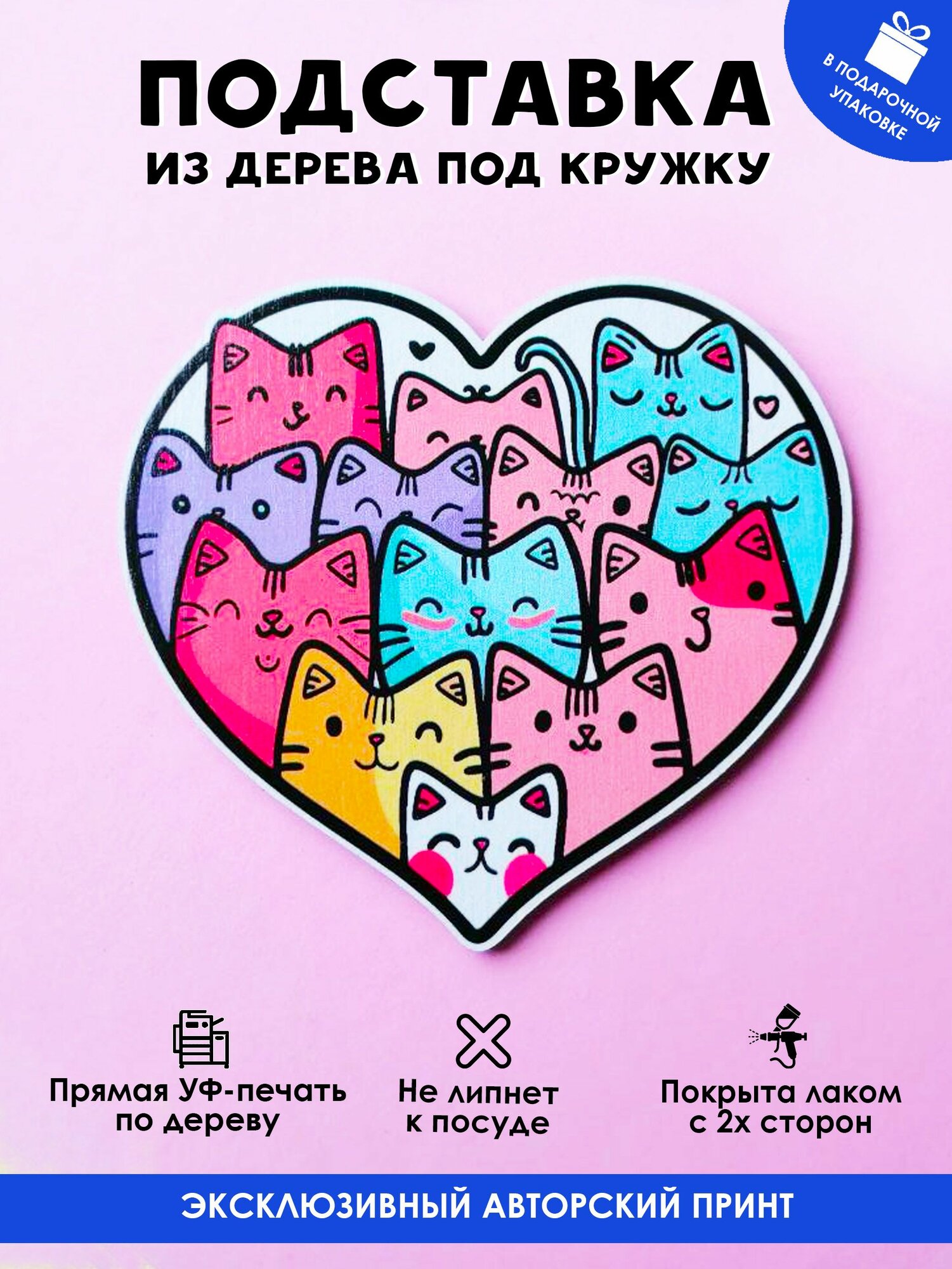 Подставка под кружку, стакан MR. ZNACHKOFF "Сердце с котиками", дерево, влагостойкая, УФ-принт