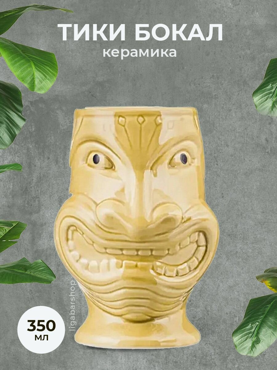 Стакан для коктейлей Тики 350 мл, керамика, горчичный, высота 125 мм