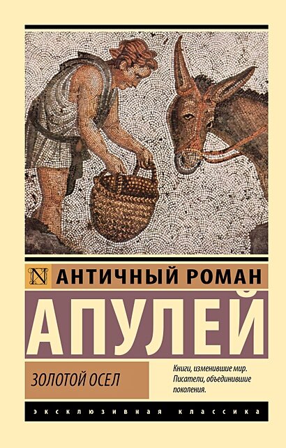 ЭксклюзивнаяКлассика-м Золотой осел, (АСТ, 2024), Обл, c.352