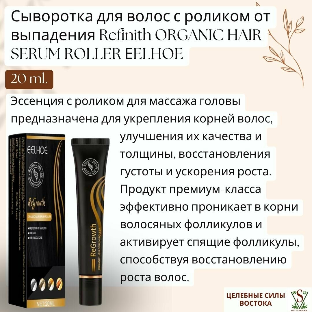 Сыворотка для волос с роликом от выпадения Refinith ORGANIC HAIR SERUM ROLLER ЕELHOE