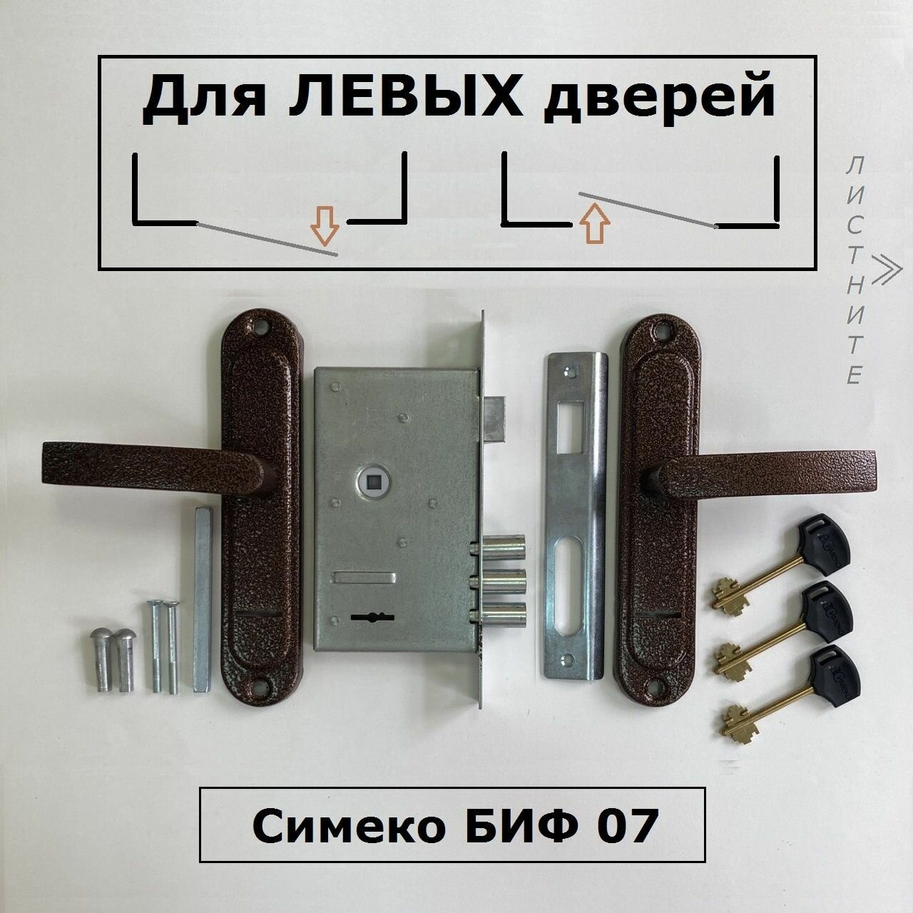 Замок врезной 6-ти сувальдный с ручками Симеко 07 БИФ левый 3 ключа