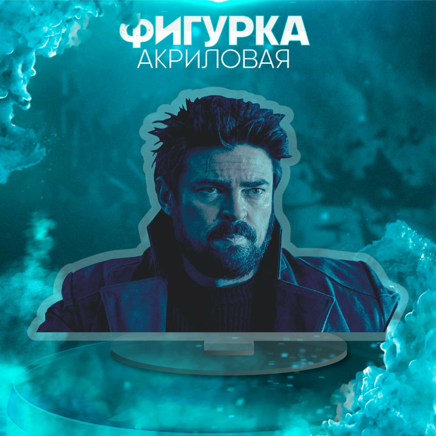 Акриловая фигурка пацаны мясник