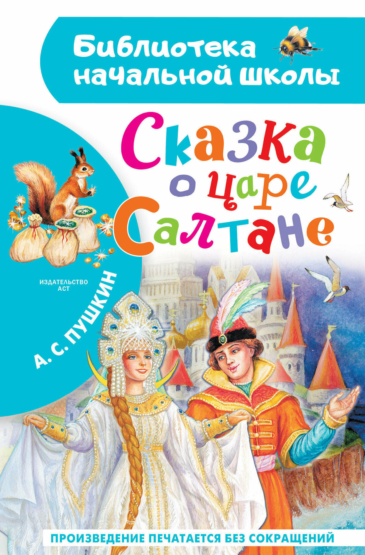 Книга "Сказка о царе Салтане", автор Пушкин А. С, издательство АСТ