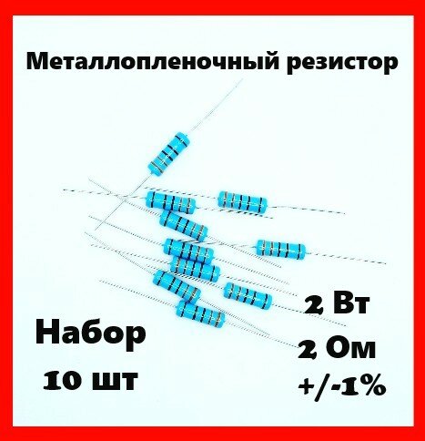 2 Вт, 2 Ом, +-1%, металлопленочный резистор (набор 10 шт)