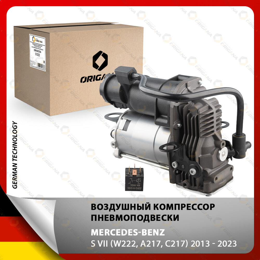 Компрессор пневмоподвески MERCEDES S VII (W222, A217, C217) 2013-2023 , MERSEDES S , MERS S , мерседес С (7 поколение) , мерс , мерин