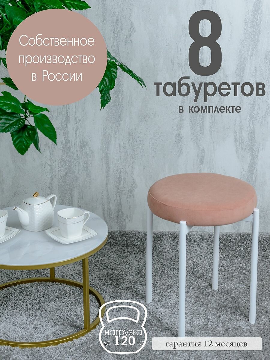 Табуретки для кухни комплект 8 шт, Нежно розовый с белыми ножками