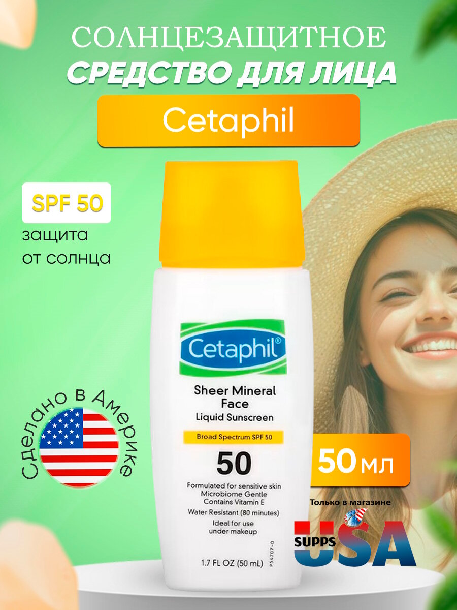Cetaphil Минеральное жидкое солнцезащитное средство для лица, SPF 50, 50 мл