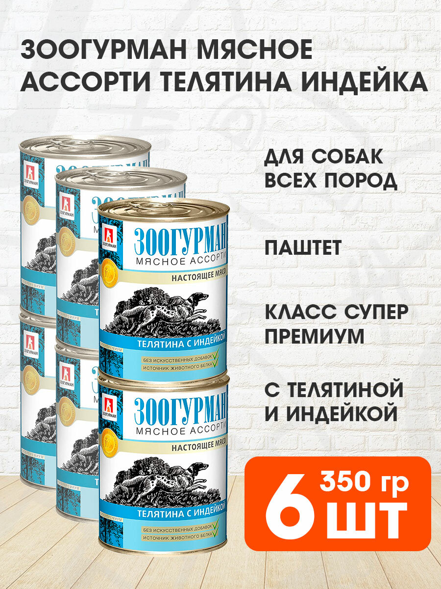 Зоогурман мясное ассорти для взрослых собак с телятиной и индейкой банка NEW 350 гр х 6 шт