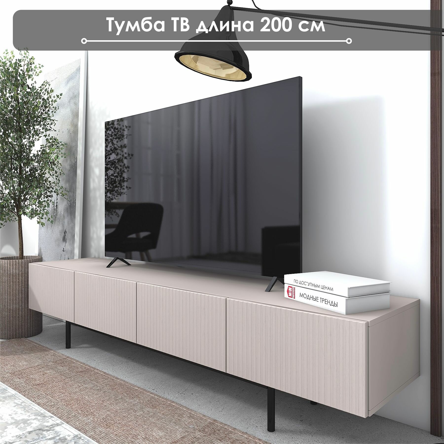 Тумба под ТВ "Лофт" ТГ-14, 200х44х42,5, NaHOUSE