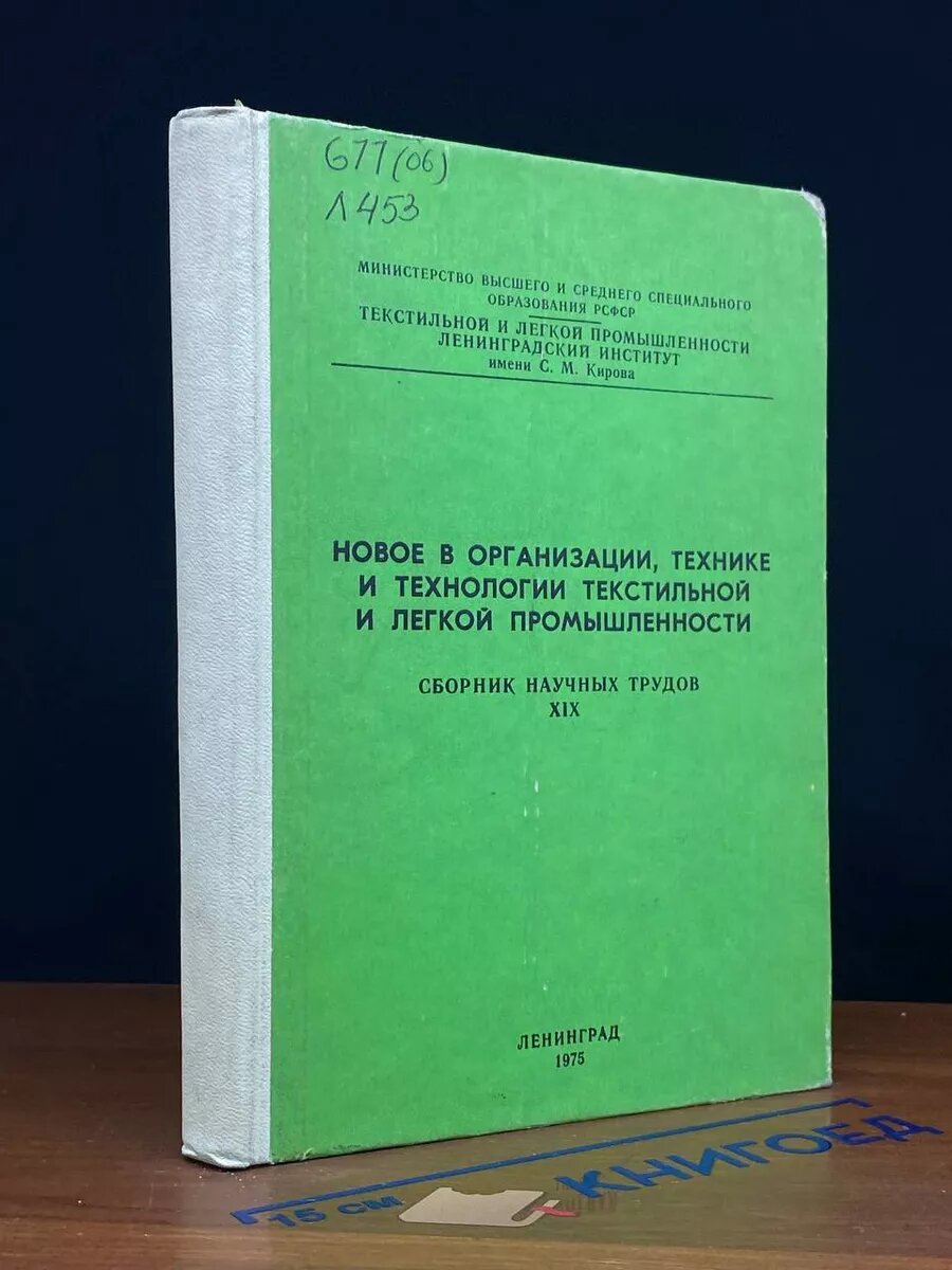Книга. Новое в организации, технике и технологии текстильн. промыш. 1975 (2040217548634)