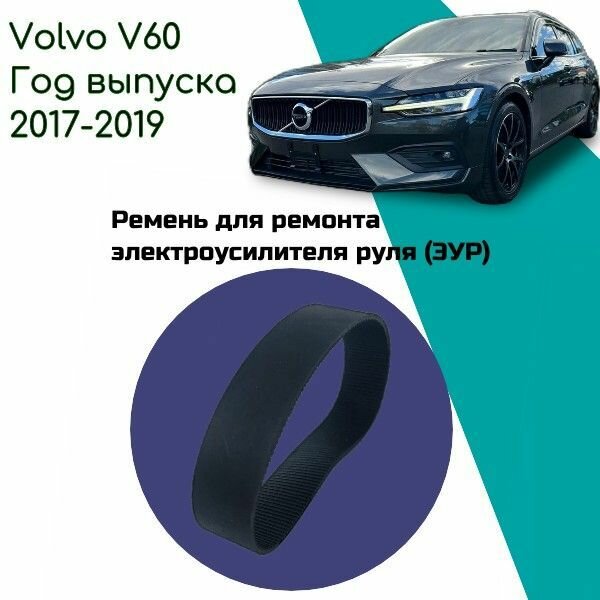 Ремень для ремонта электроусилителя руля (ЭУР) для автомобиля Volvo V60; Вольво В 60; год выпуска 2017-2019