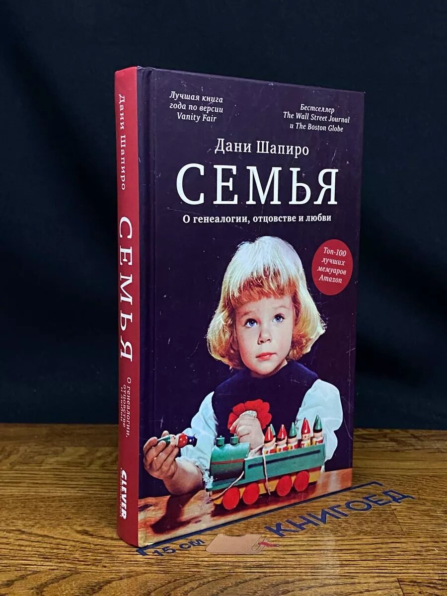 Книга. Семья. О генеалогии, отцовстве и любви 2021 (2040305247227)