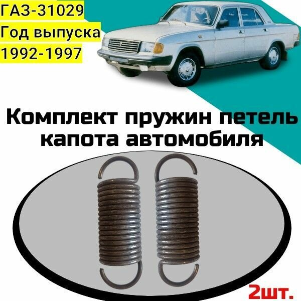 Комплект пружин петель капота автомобиля ГАЗ-31029. Год выпуска 1992-1997
