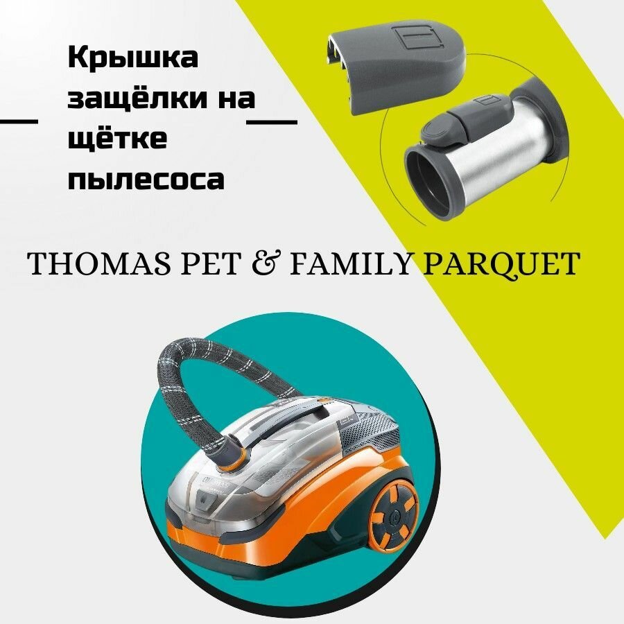 Крышка защёлки на щётке пылесоса THOMAS PET & FAMILY PARQUET