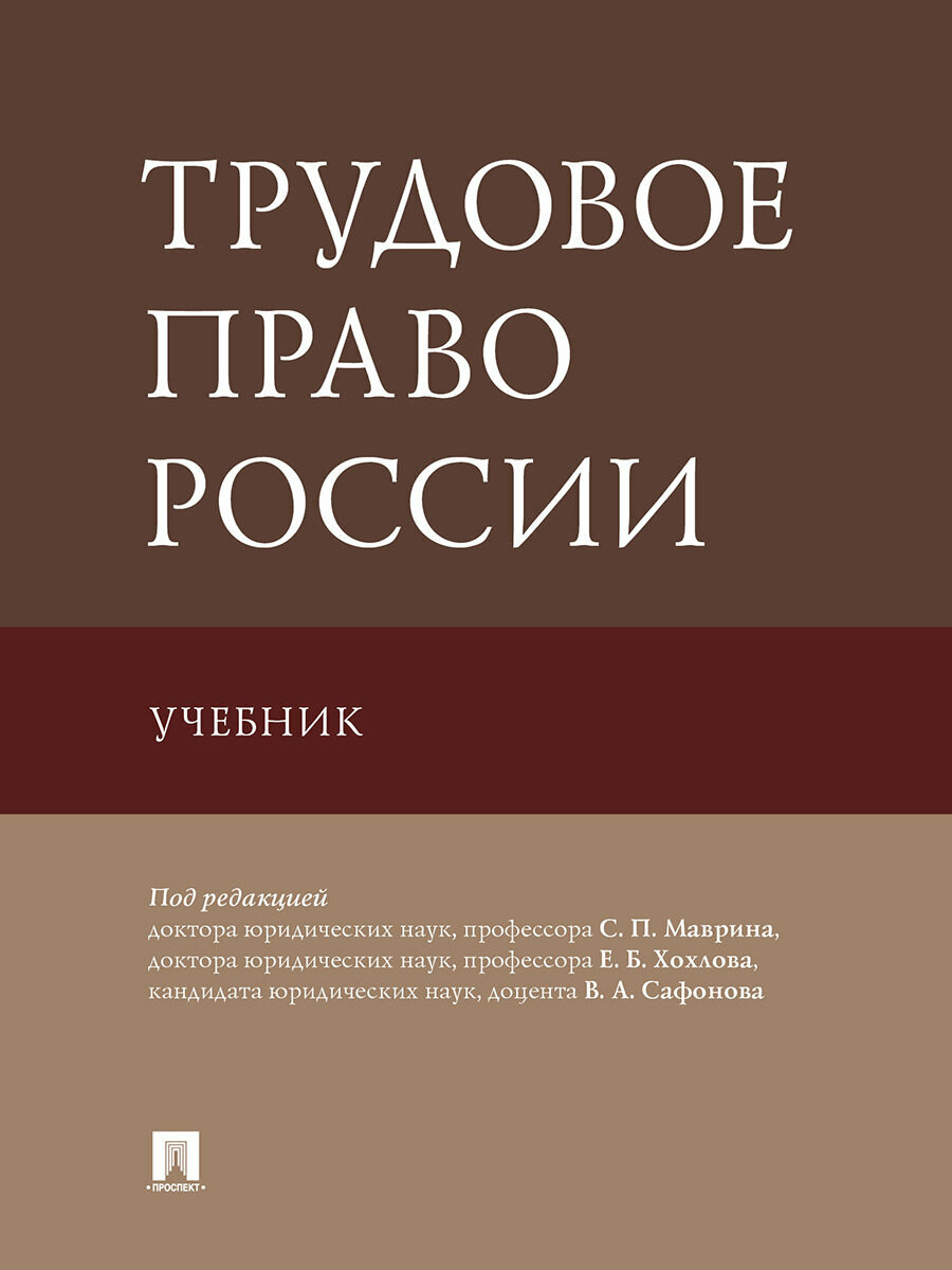 Трудовое право России.